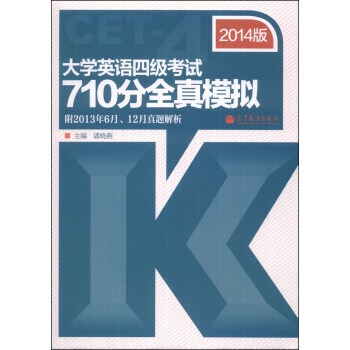 大学英语四级考试710分全真模拟