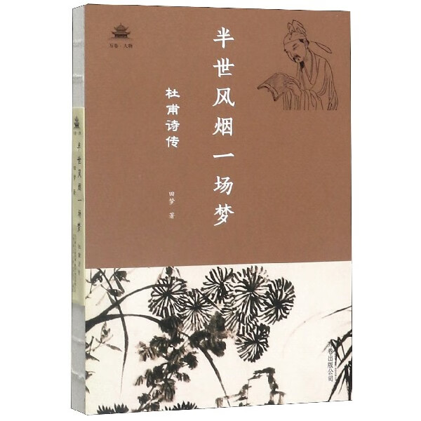 半世风烟一场梦(杜甫诗传)