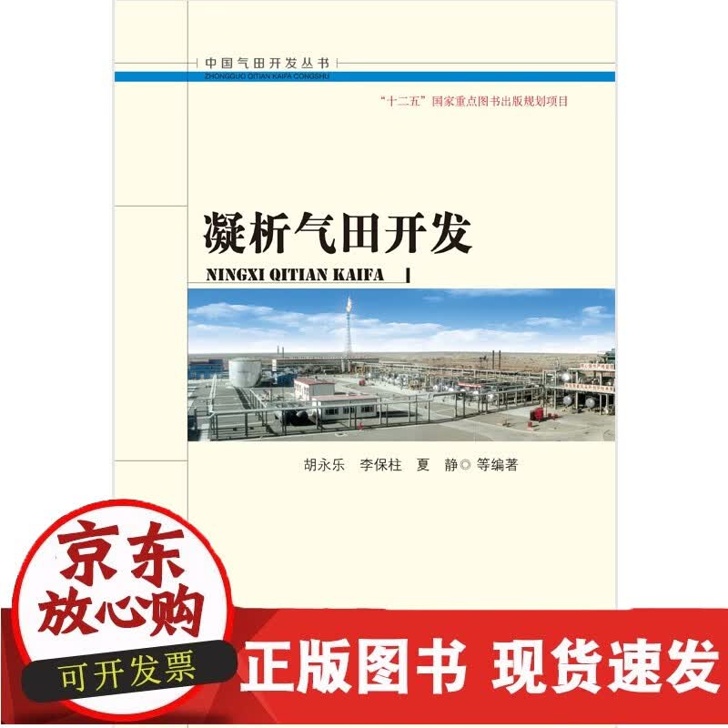 凝析气田开发/中国气田开发丛书