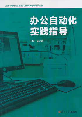办公自动化实践指导张永忠复旦大学出版社