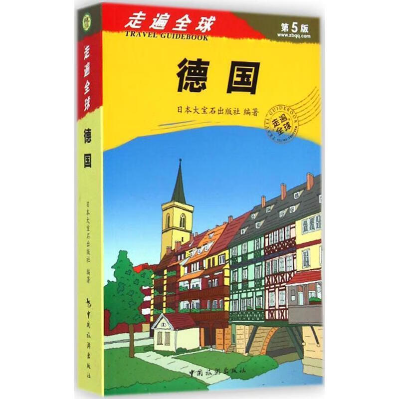 走遍全球—德国 日本大宝石出版社【书】