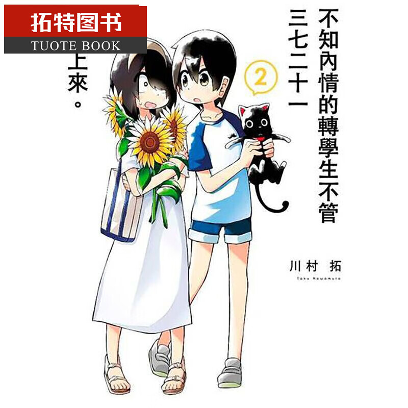 在途 原版进口书漫画书川村拓不知内情的转学生不管三七二十一缠了上来2 青文2020/1台