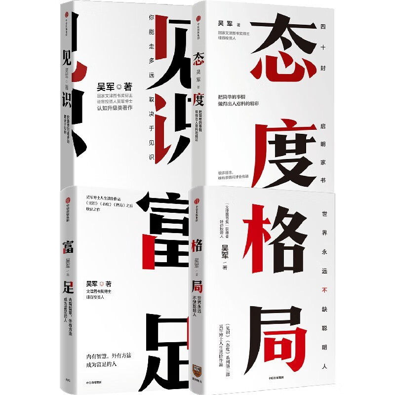 【自营包邮】吴军人生进阶系列（套装4册）富足+见识+态度+格局 国家文津图书奖得主 硅谷投资人 中信出版社