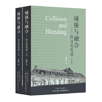 碰撞与融合--跨文化笔谈
