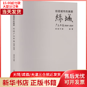 创造城市的美丽——绿城产品年鉴 2020—2021 图书/工业技术/水利水电 全新