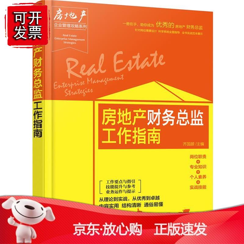 房地产财务总监工作指南