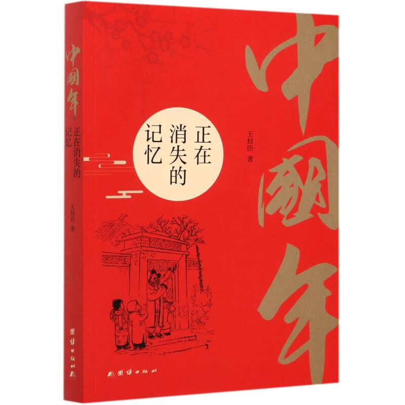 中国年(正在消失的记忆)