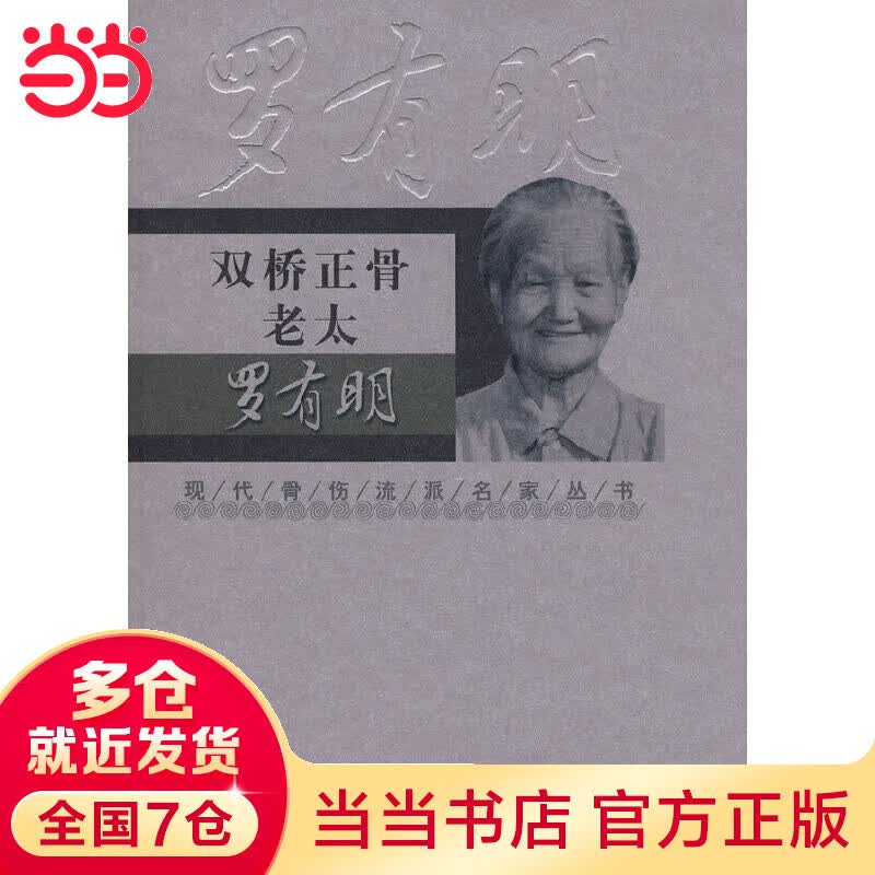 现代骨伤科流派名家丛书·双桥正骨老太罗有明
