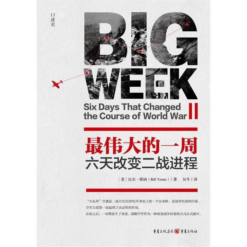 最伟大的一周:六天改变二战进程