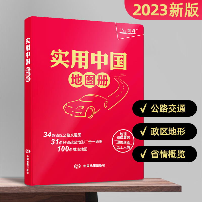 中图北斗】2023新版实用中国地图册城市公路交通政区地形地图册+