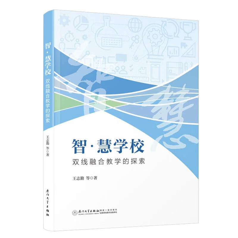 书籍 智·慧学校：双线融合教学的探索 王志勤 等厦门大学出版社9787561590102