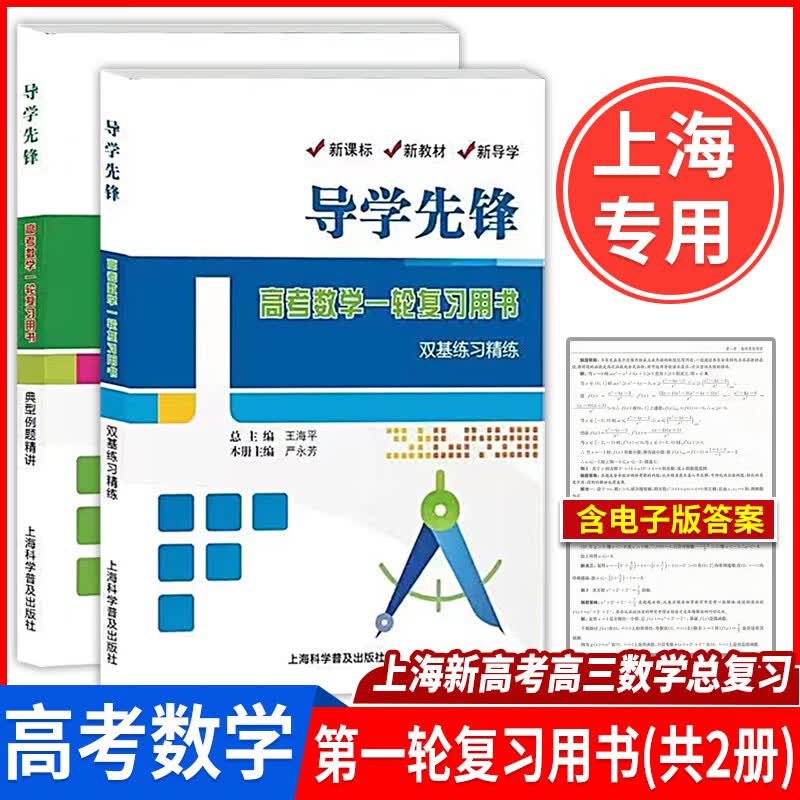 现货 导学先锋高中数学课课精练 选择性必修册 必修1 高二年级第二学期高2下 高一高二高三必修三上下册上海 高考数学 典型例题+双基练习+答案 高中通用