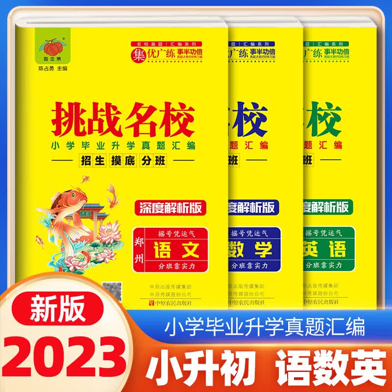 2023郑州小升初真题卷语文数学英语挑战名校小学毕业升学真题汇编招生摸底分班含答案与解析 郑州小升初【语文+数学+英语】 小学升初中