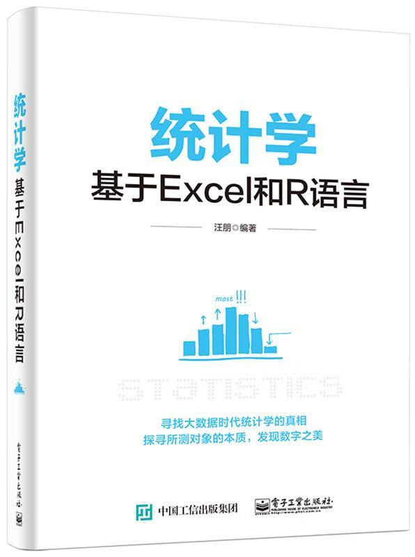 统计学:基于Excel和R语言