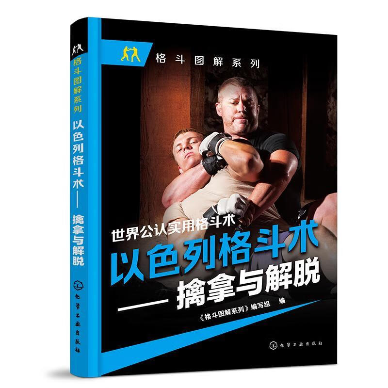以色列格斗术【好书，下单速发】