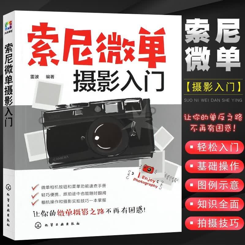 SONY α7RⅣ微单摄影圣经 索尼a7r4使用教材教程书 化学工业社 摄影入门者及高手都值得拥有的索尼a7r4摄影教程和功能速查手册 索尼微单摄影入门