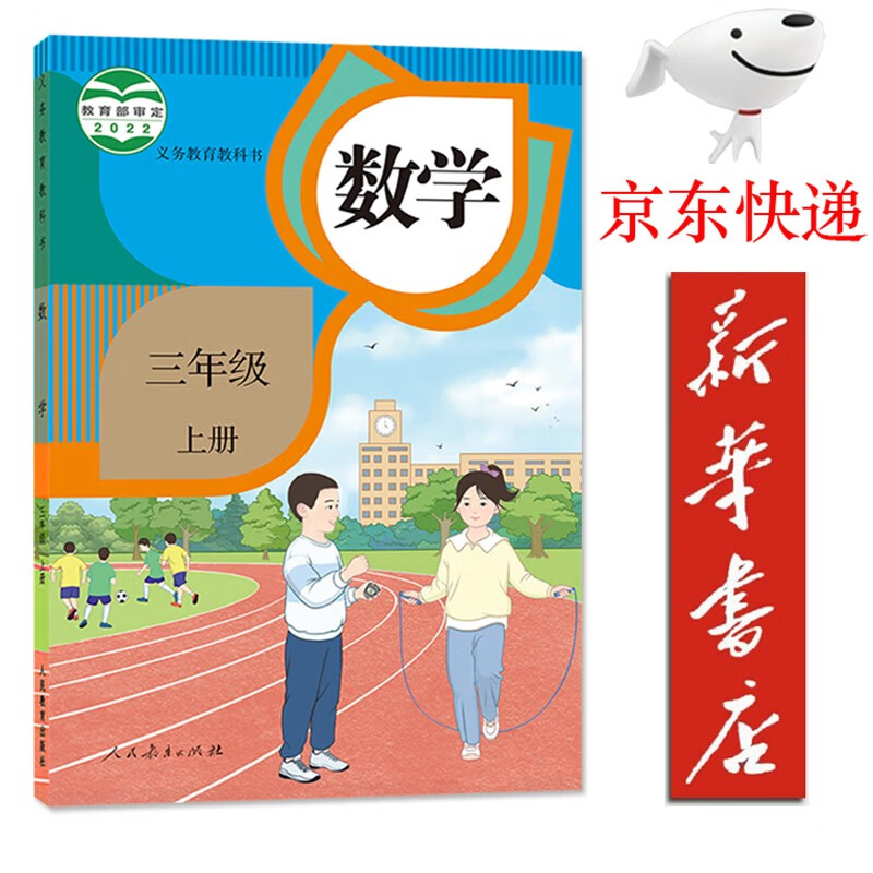 人教版小学三年级上册数学书人教版 小学3三年级上册数学课本教材教科书 3三上数学书课本 人民教育出版社 人教版-3上数学