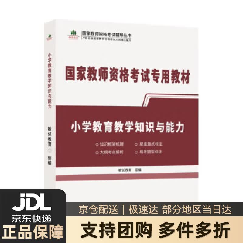 【 送货上门】小学教育教学知识与能力