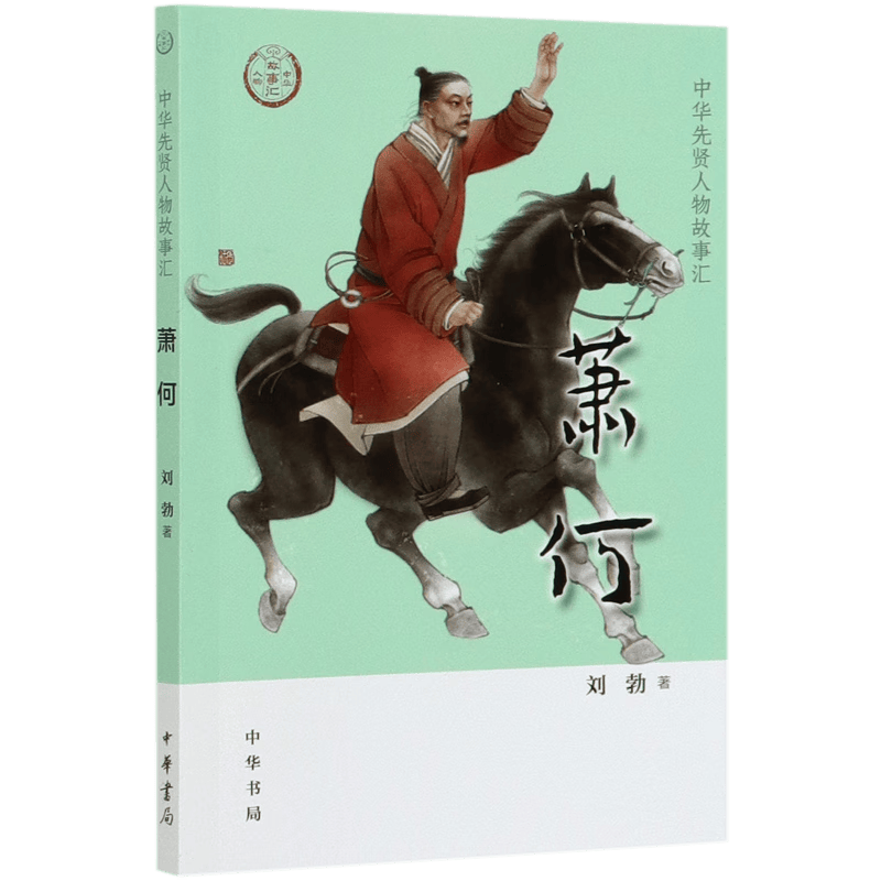 萧何/中华先贤人物故事汇