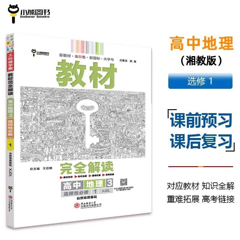 2024小熊图书王后雄学案教材完全解读高二上选择性必修第1一册选择性必修1一选修一语文数学英语物理化学生物政治历史地理九科全套自选 地理选修一【湘教版】 高2上册同步教材课本讲解辅导书