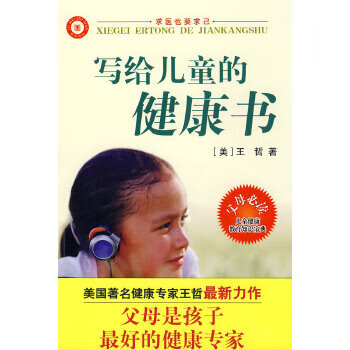 写给儿童的健康书 山东美术出版社 9787533026011 王哲
