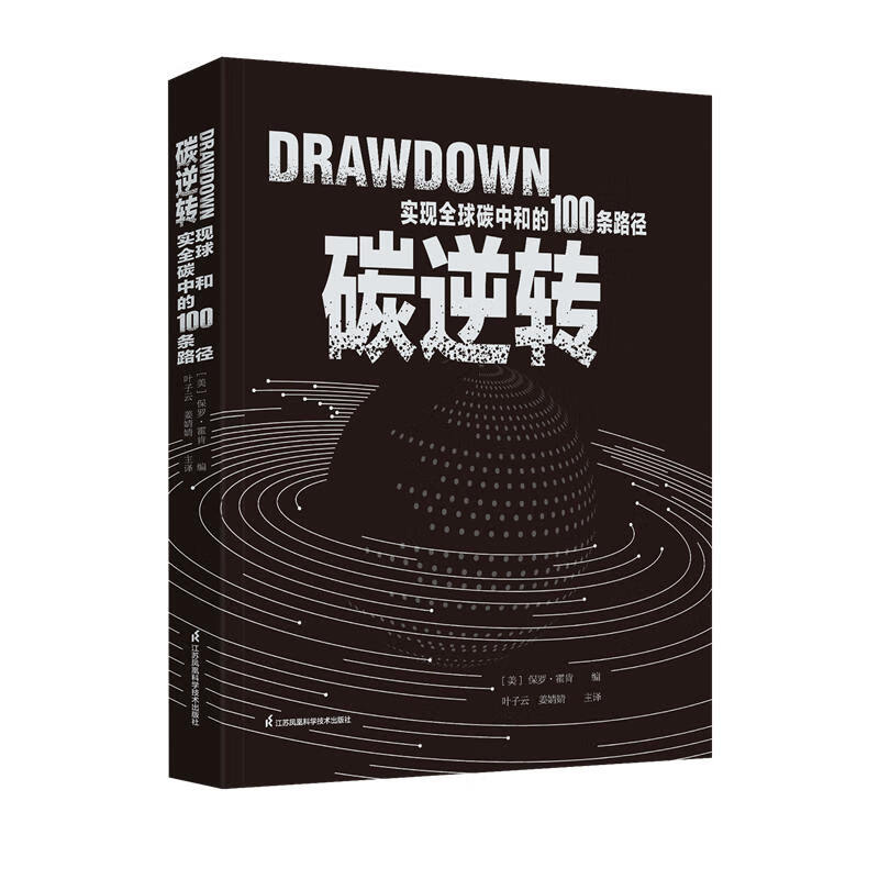 碳逆转：实现全球碳中和的100条路径（精）