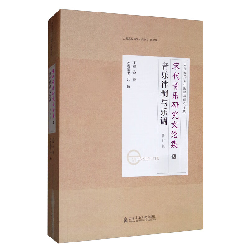 音乐律制与乐调（修订版）/宋代音乐研究文论集9