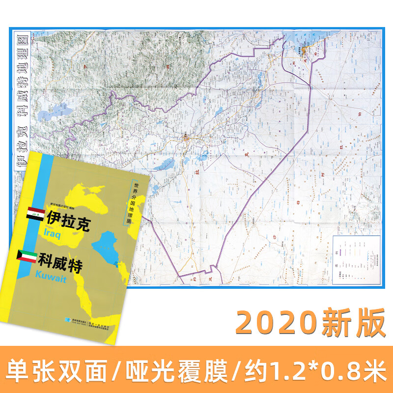 世界分国地理图 伊拉克 科威特地图 精装袋装 双面内容 加厚覆膜防水 折叠便携