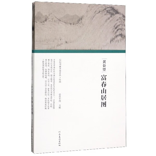 黄公望富春山居图(精)/历代书画手卷百品