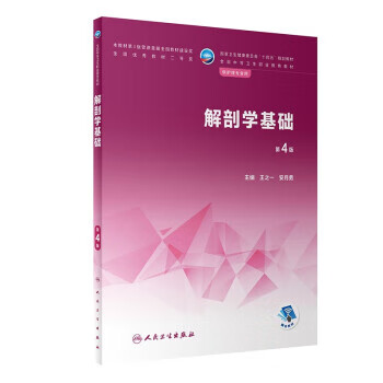 解剖学基础（第4版中职护理配增值） 王之一,安月勇 9787117340328 人民卫生出版社