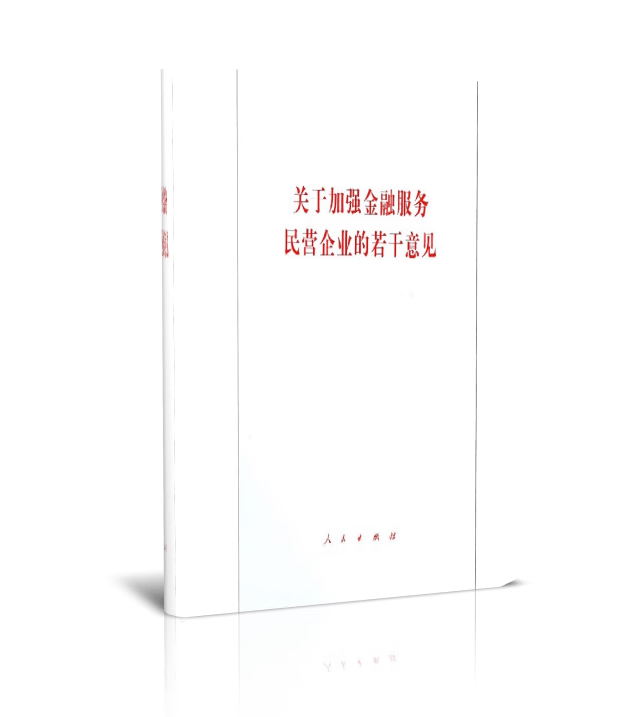 关于加强金融服务民营企业的若干意见