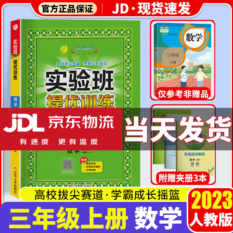 【科目版本可选】2023新版实验班三年级上实验班提优训练三年级上册同步训练练习册辅导资料书 【三年级上】数学 人教版