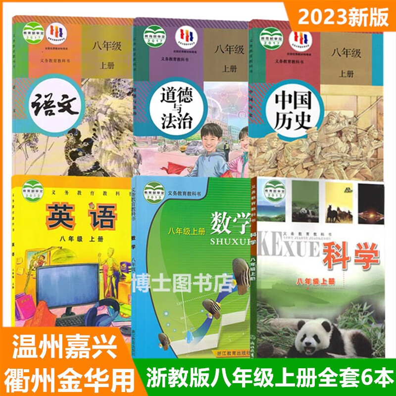 温州嘉兴衢州金华适用8八年级上册浙教版数学科学+外研版英语+语文历史政治全套6本教科书8上浙教版课本