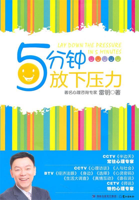 5分钟放下压力 雷明著