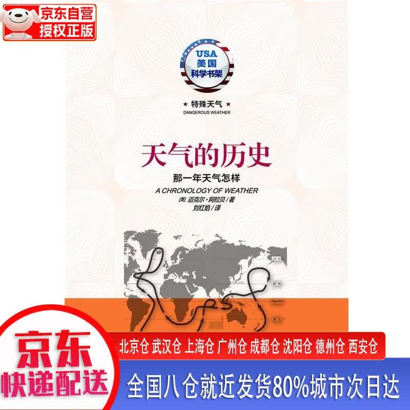 【现货】美国科学书架·特殊天气系列：天气的历史·那一年天气怎样 上海科学技术文献出版
