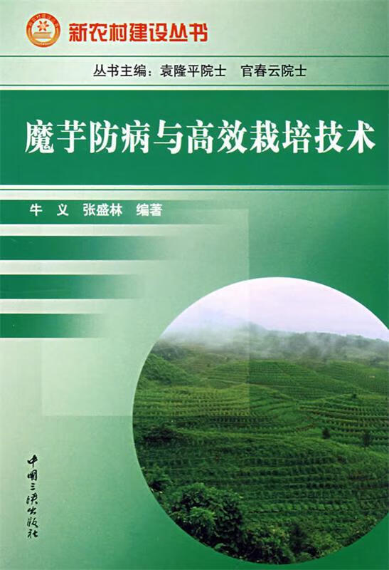魔芋防病与高效栽培技术