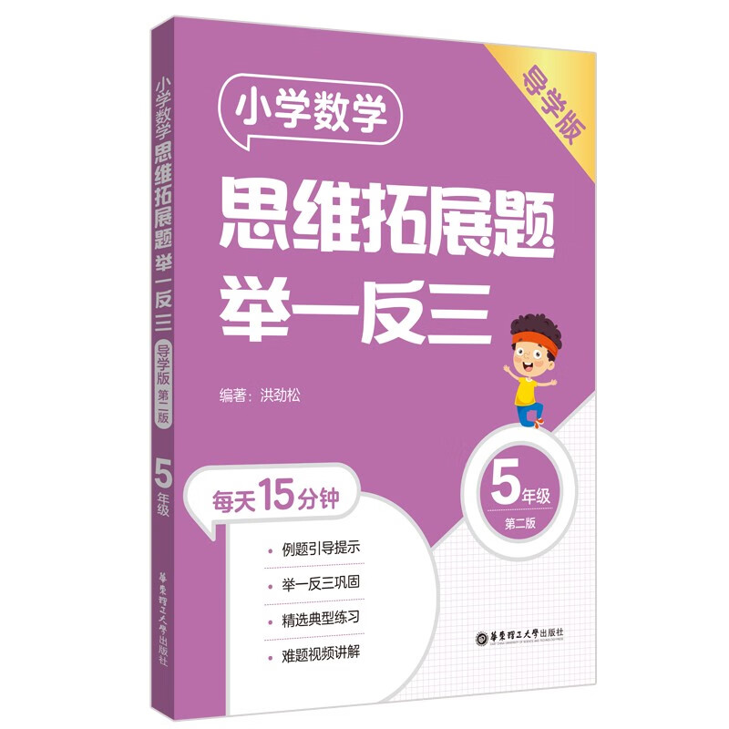 小学数学思维拓展题举一反三（5年级）（导学版）（第二版）