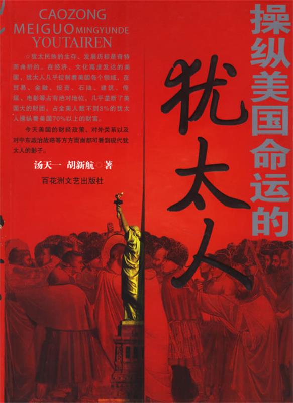操纵美国命运的犹太人 汤天一,胡新航著