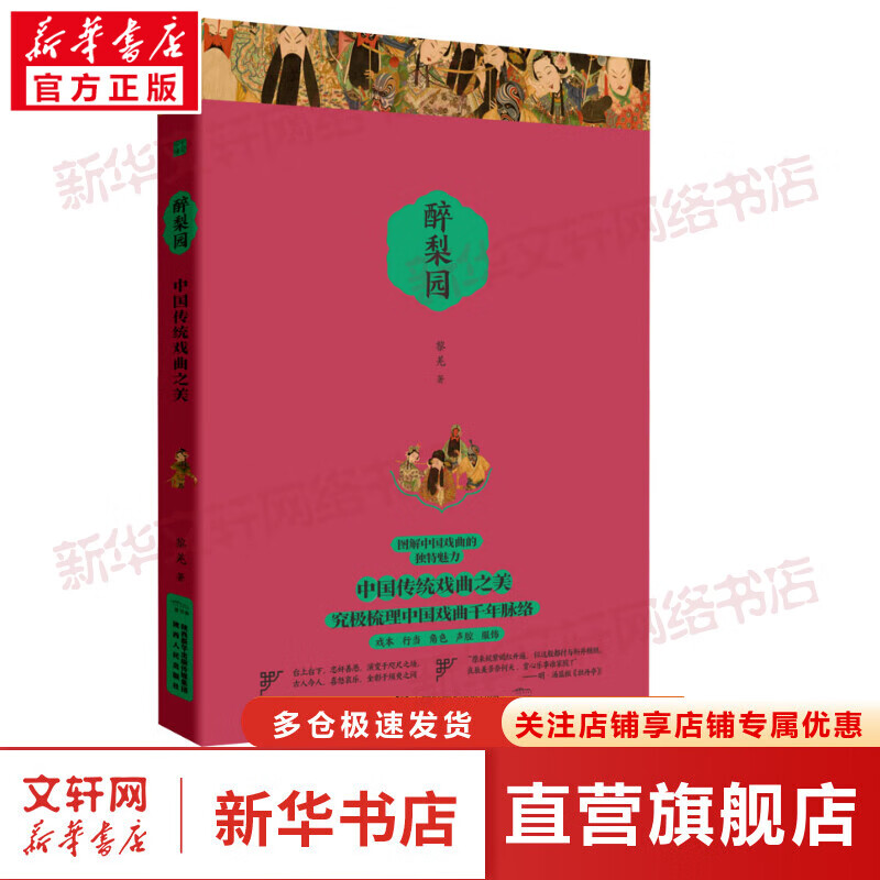 醉梨园 黎羌 图文解读中国戏曲的独特魅力 中国传统戏剧 戏本 行当 角色 声腔 服饰文化 陕西人民出版社 图书
