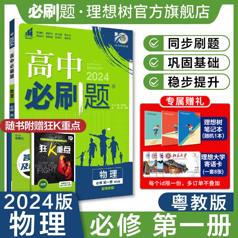 理想树官方2024版新教材高中必刷题物理必修第一册高一上高中同步练习物理知识点大全配赠狂K重点高一上必刷题 物理必修第一册粤教版