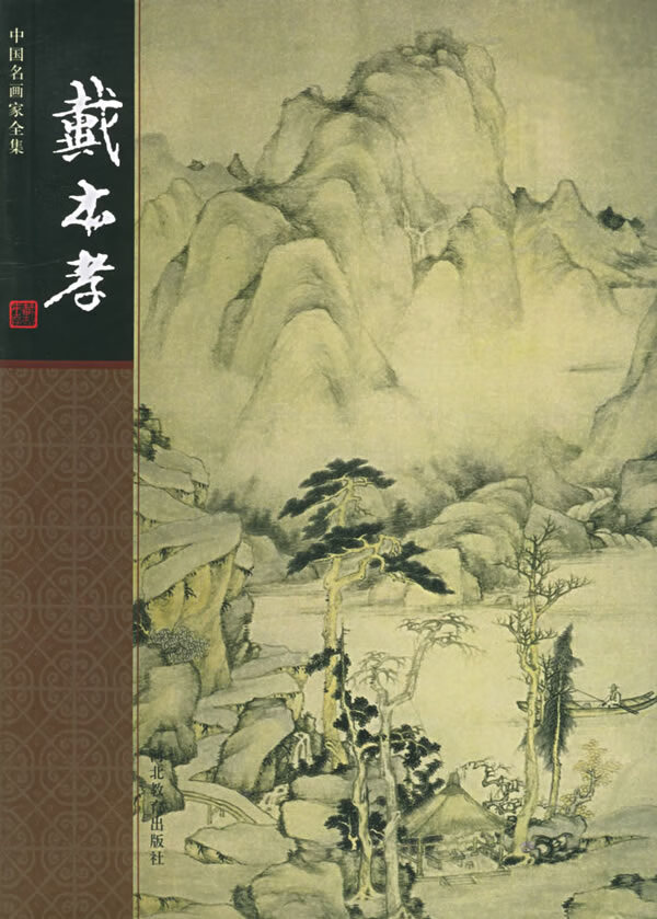 中国名画家全集:石涛