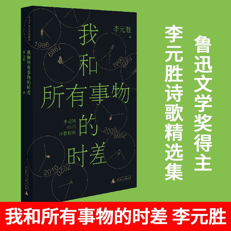 我和所有事物的时差 人民文学奖 鲁迅文学奖得主李元胜40年诗歌精选集 李敬泽/阿来/周云蓬倾情推荐 现当代文学散文随笔诗歌畅销书