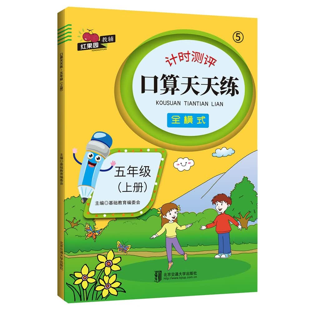 口算天天练·五年级（上册）