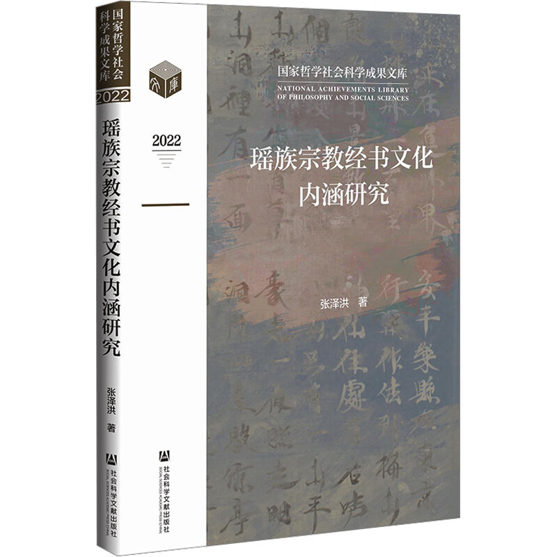瑶族宗教经书文化内涵研究 张泽洪 书籍 图书