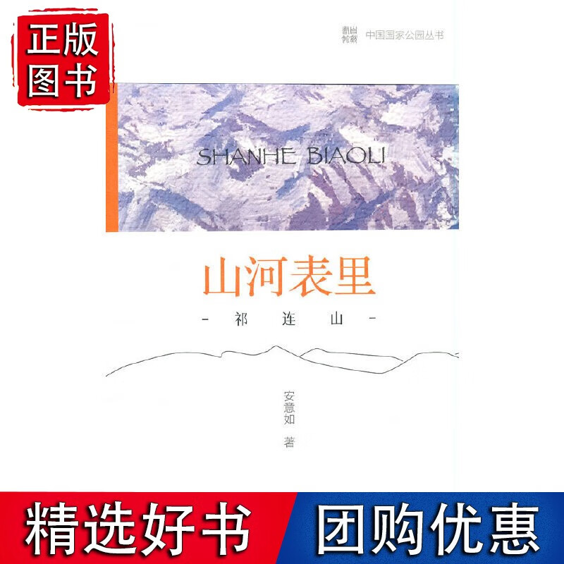 【速发】中国国家公园 山河表里——祁连山