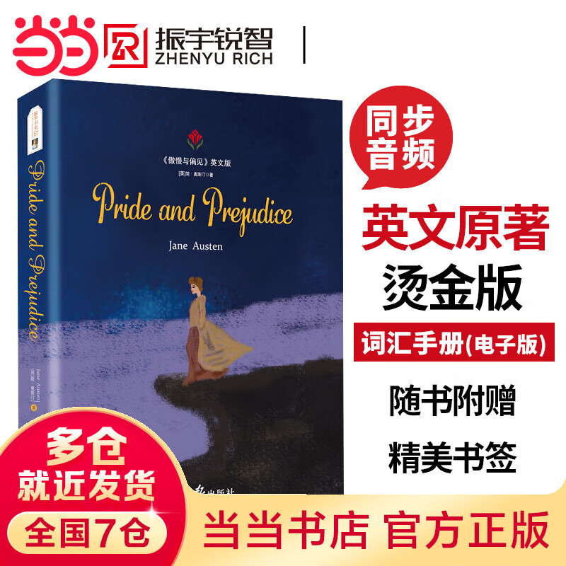 傲慢与偏见Pride and Prejudice（全英文原版）世界经典文学名著