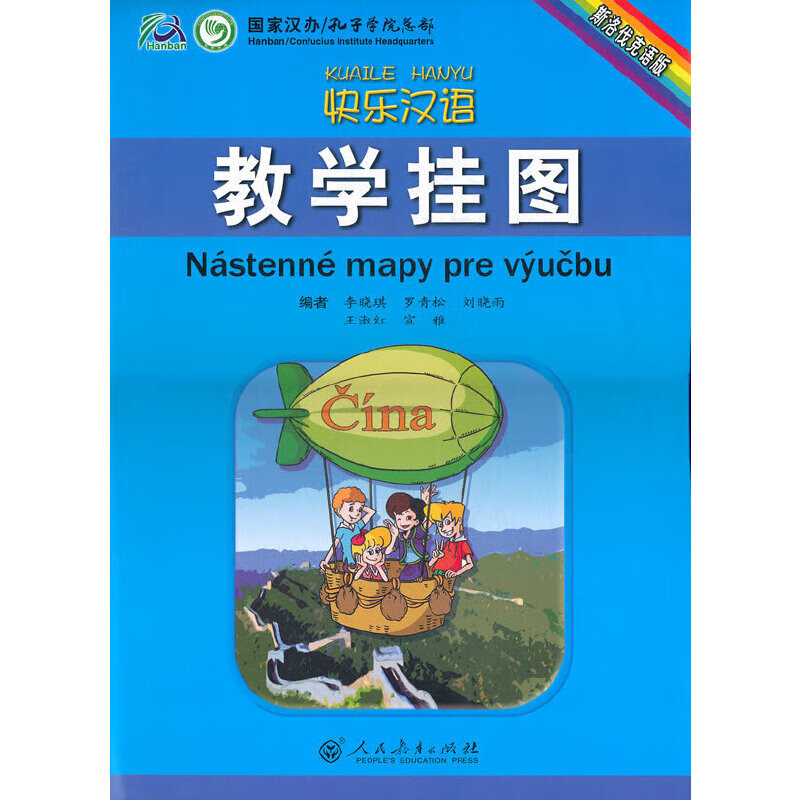 快乐汉语 教学挂图（斯洛伐克语版）