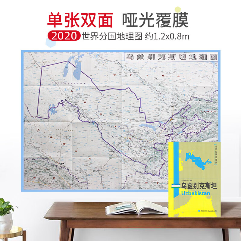 【超详版】乌兹别克斯坦地图 乌兹别克斯坦 2020新版 1240x890mm 大图 世界分国地理图