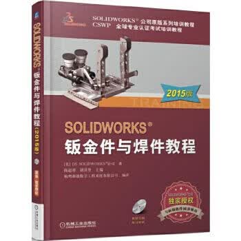 SOLIDWORKS钣金件与焊件教程2015版9787111516507