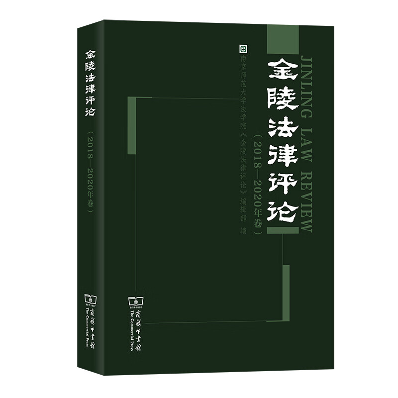 金陵法律评论（2018—2020年卷）